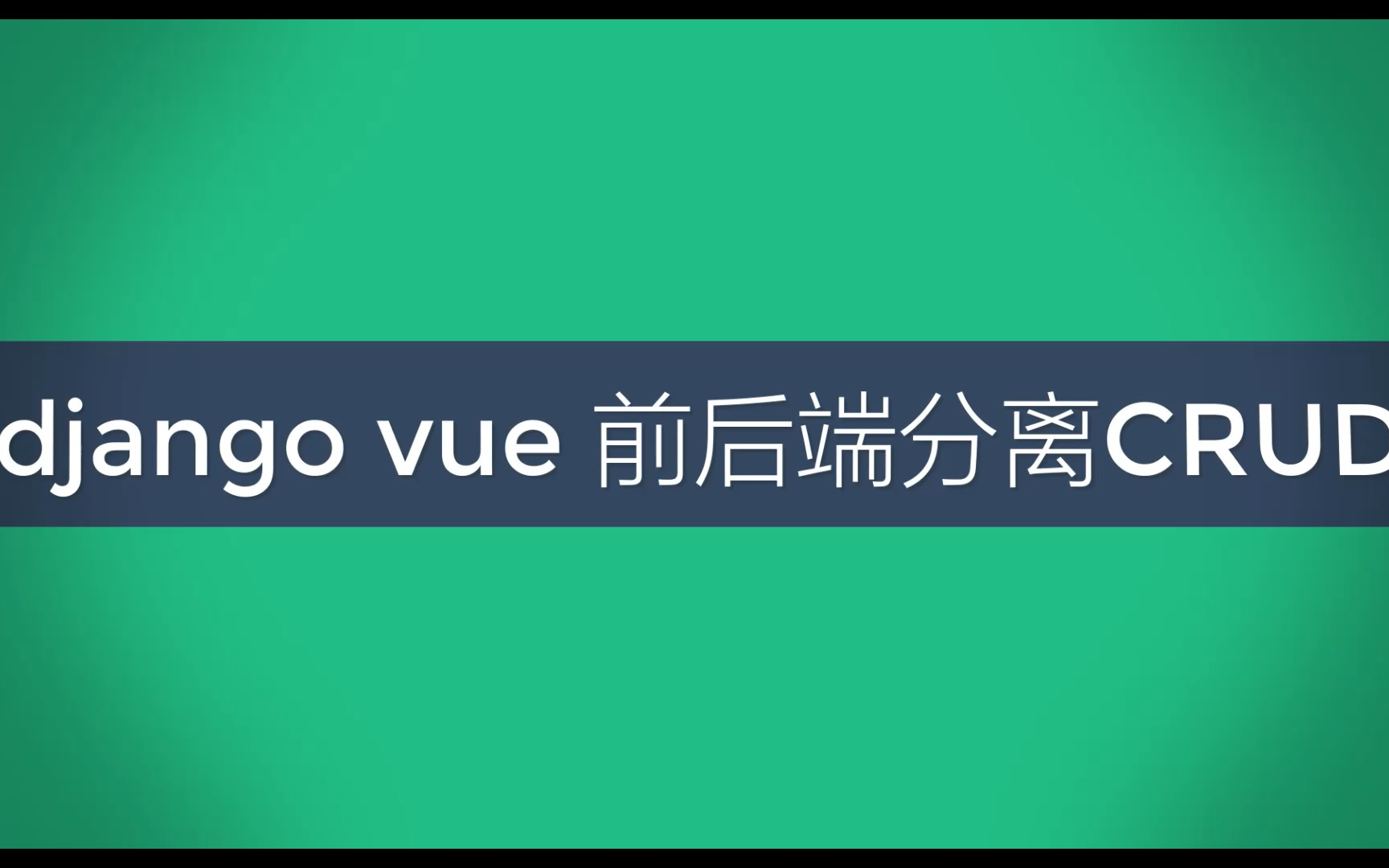 django&vue前后端分离CRUD案例