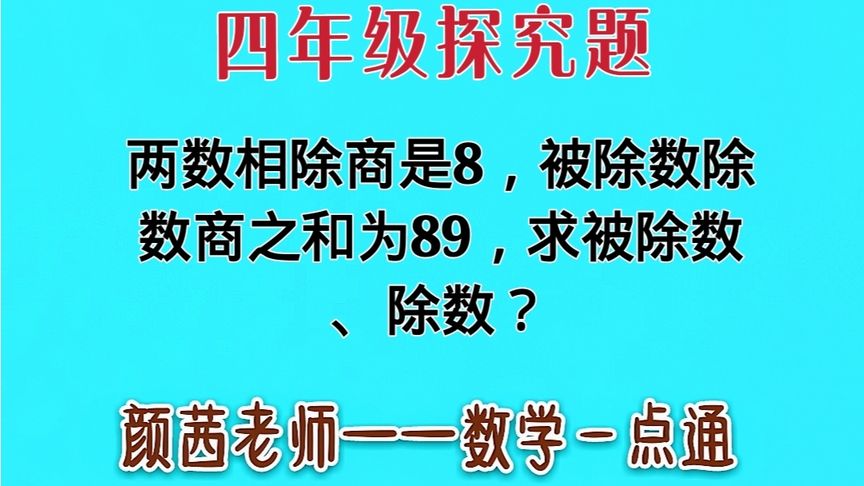 四:两数相除商是8,被除数除数商之和为89,求被除数、除数?