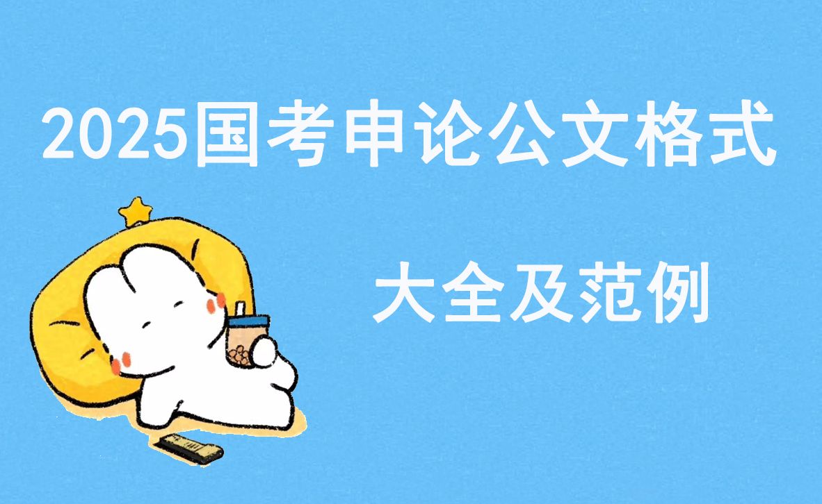 2025国考申论公文格式模板大全及范例笔记