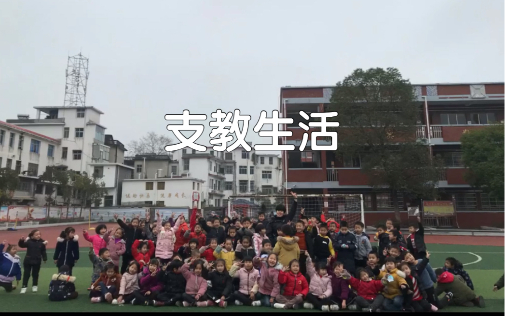 在村小支教的时光(整理相册发现我居然剪好这个视频后忘记一直没发!)