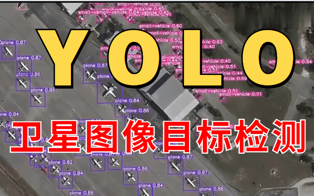 ...卫星图像目标检测,YOLO算法,YOLOV3训练(含论文)现在收藏就是赚到!