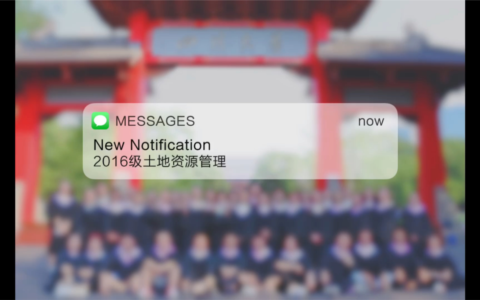 四川大学2016级土地资源管理毕业快乐～