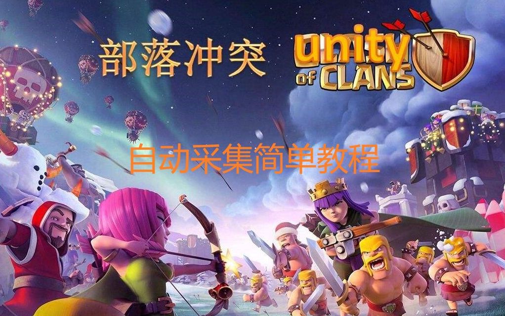 部落冲突自动采集脚本简单教程
