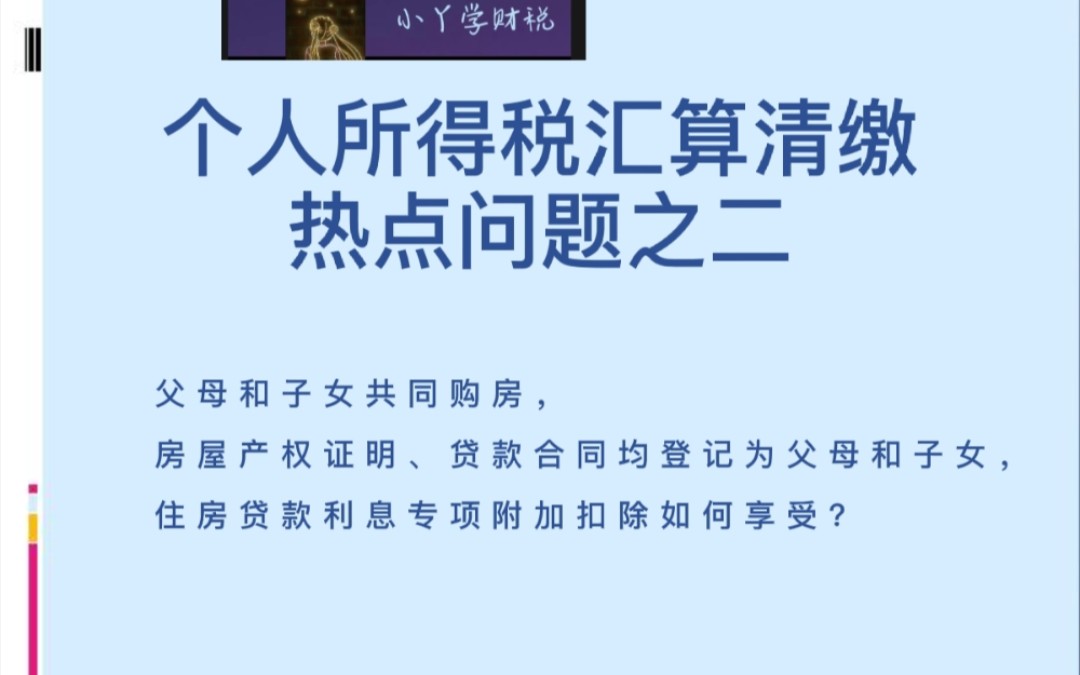 个人所得税汇算清缴热点问题之二———父母和子女共同购房,房屋...