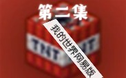 [我的世界] #网易版 #网易版TNT复制 #红石教程 第二集