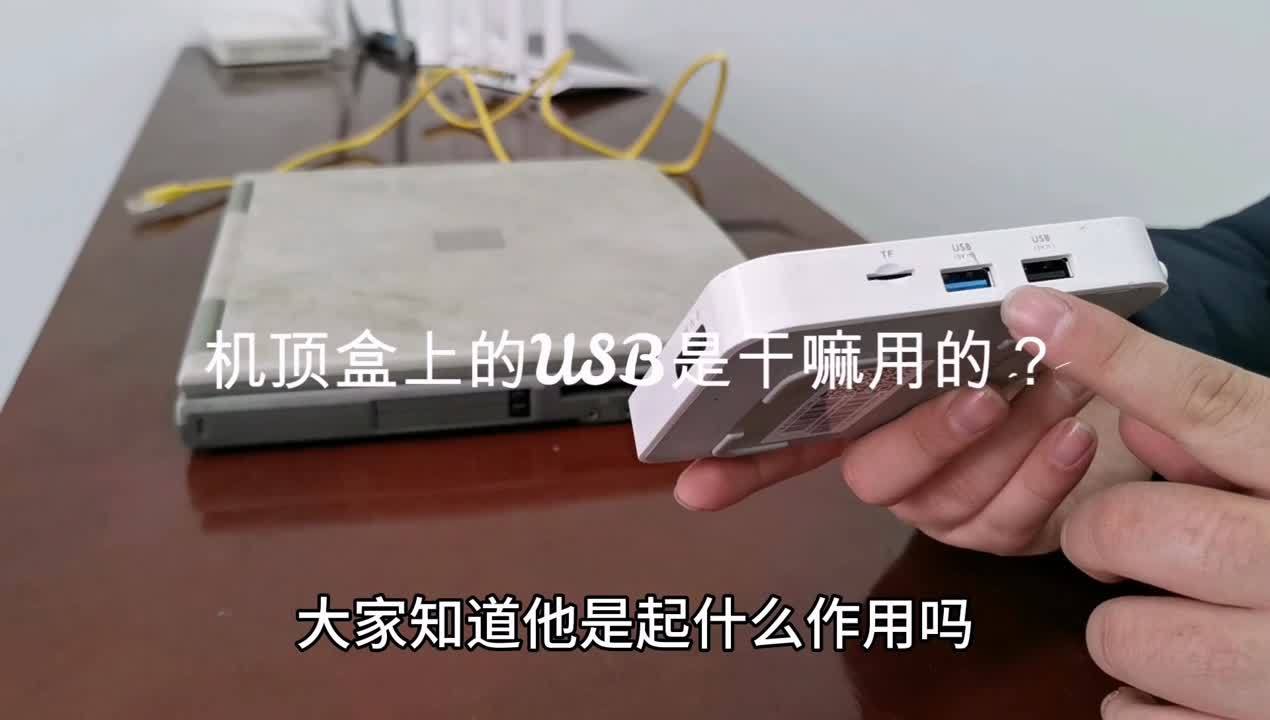 机顶盒上有1个USB口,一般很少人知道,是起什么.