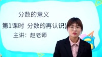 北师大小学数学5年级上册 第22集 分数的意义:分数的再认识(一)