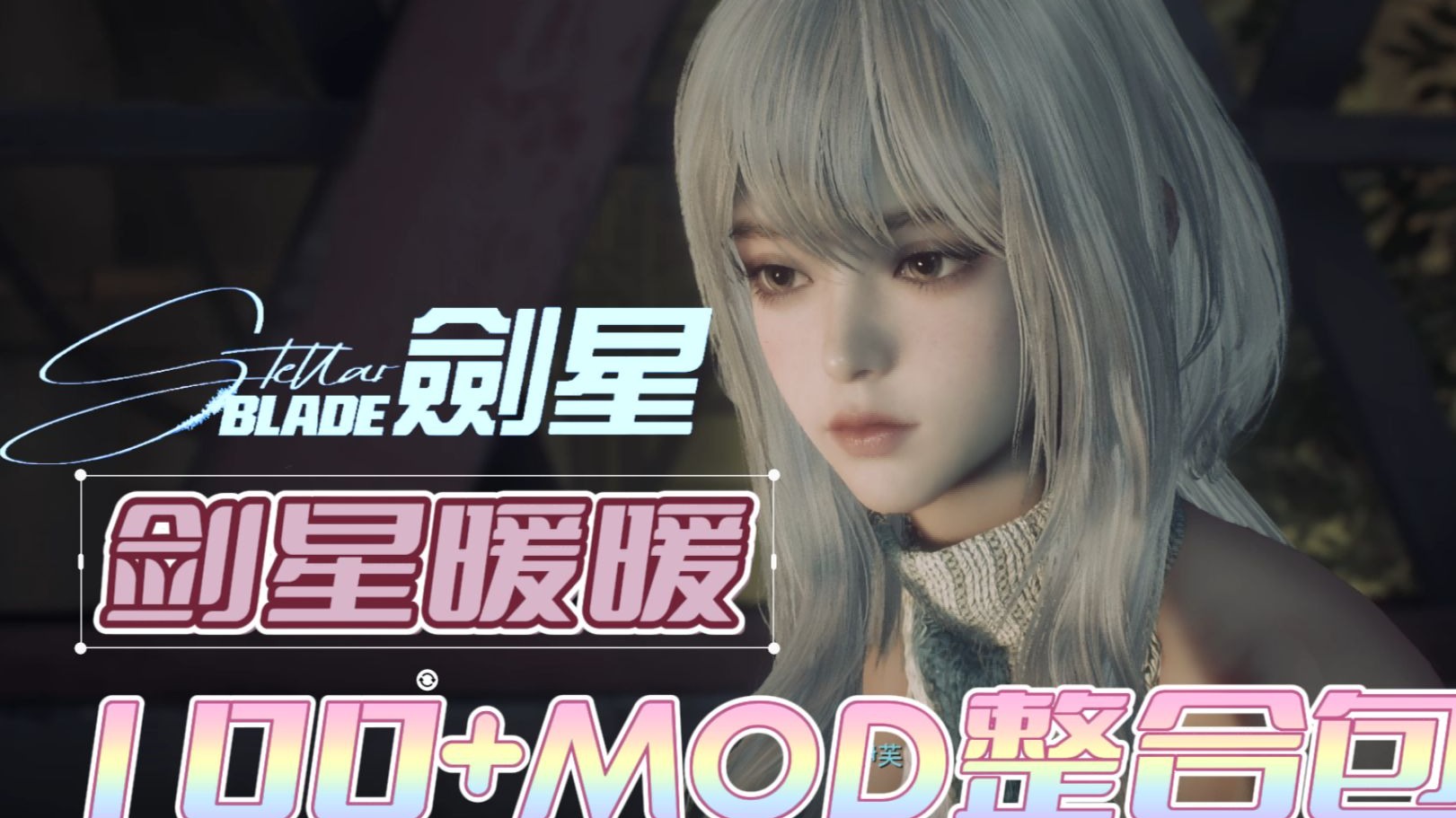 ⚡️【剑星】绝色天香!这才是真正的“老婆模拟器”!100+模组整合包,...