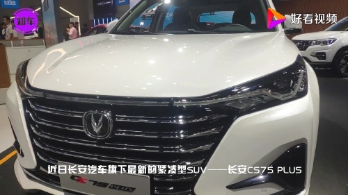 CS75 Plus预售12.79万起!是长安飘了还是实力使然?