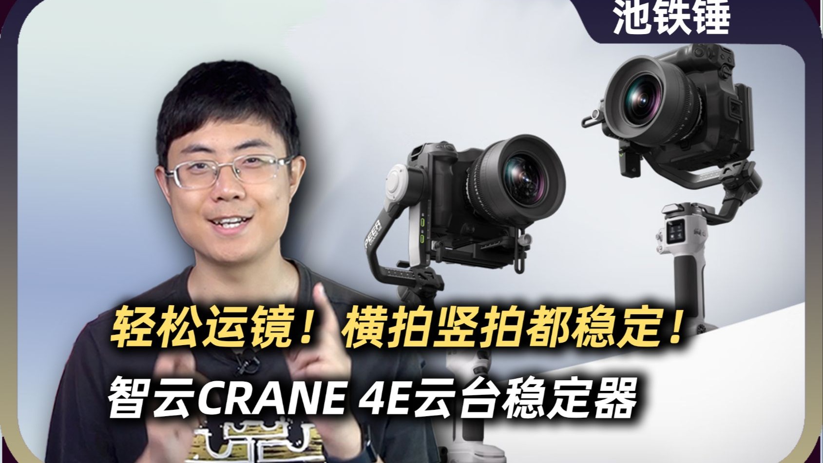 轻松运镜!横拍竖拍都稳定!智云CRANE 4E云台稳定器