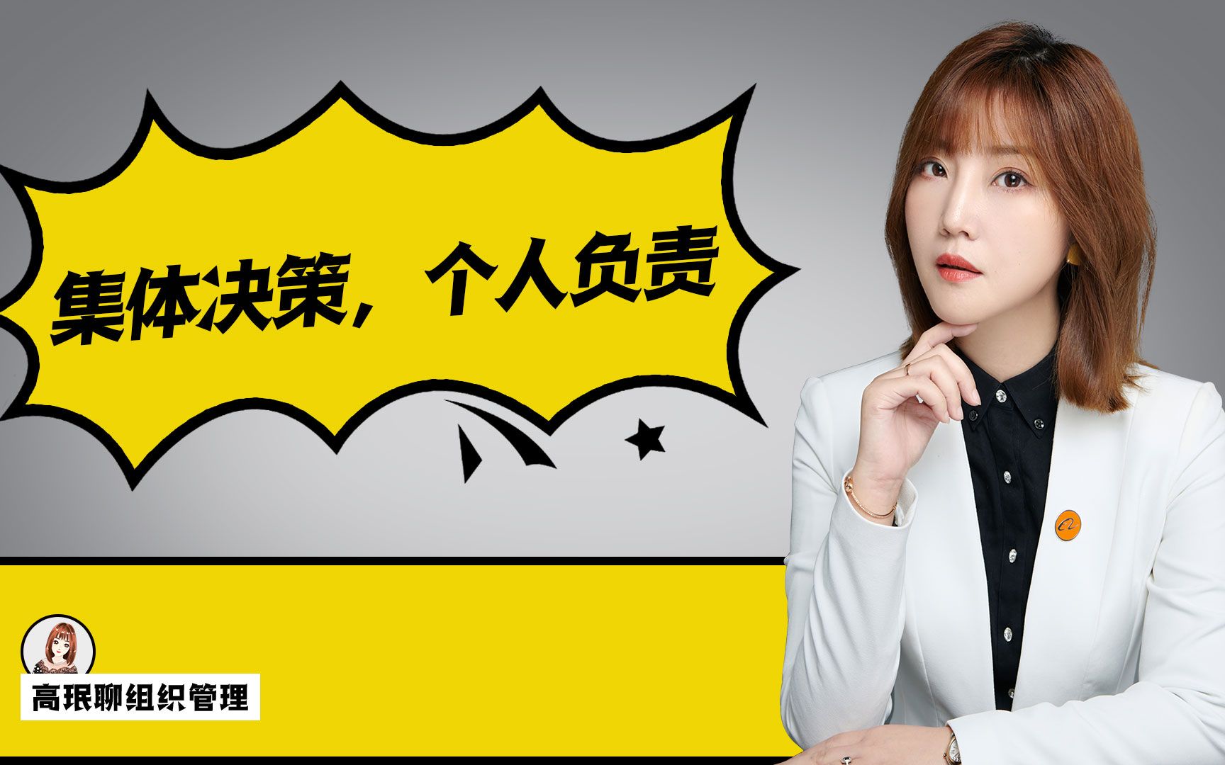 集体决策个人负责 鑫蜂维