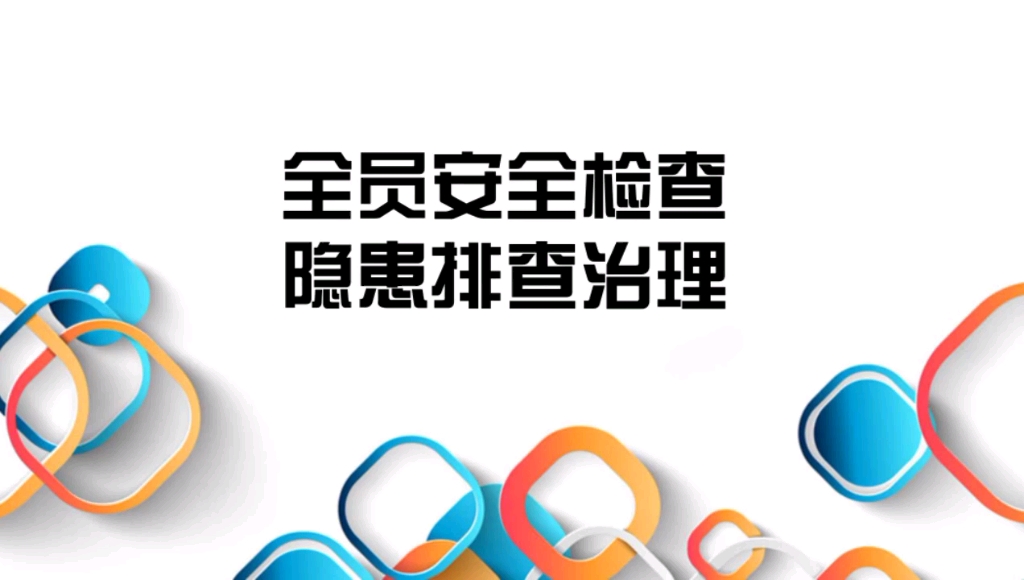全员安全检查与隐患排查治安全教育培训ppt #安全责任 #安全检查 #...