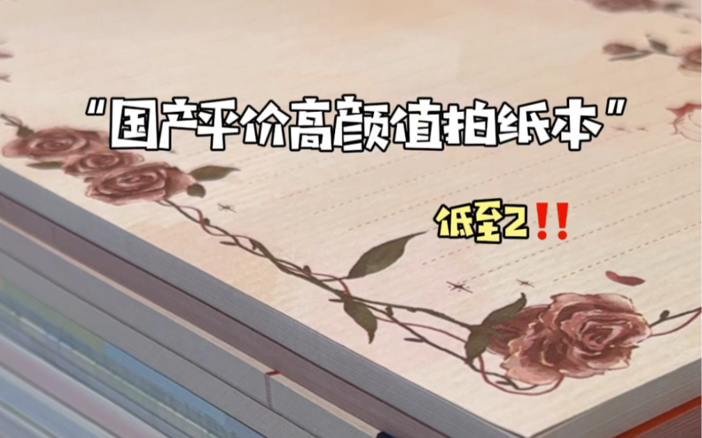高颜值拍纸本合集!低至2r