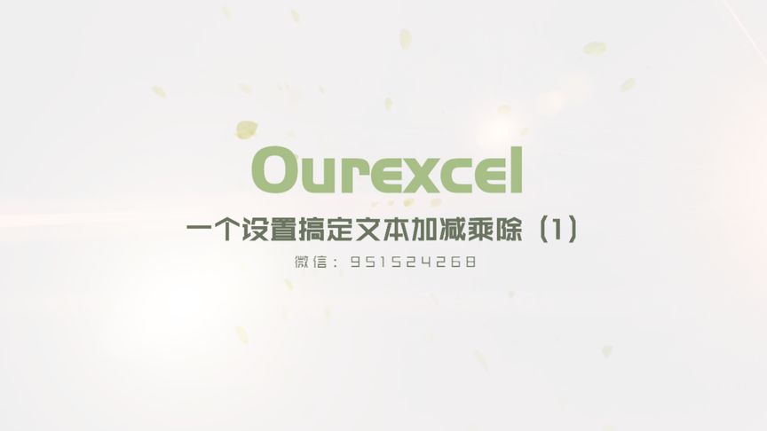 一键设置搞定excel中的±×÷运算符(1)