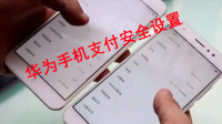 华为手机打开这个开关,给你的手机支付环境再加一层保障,实用