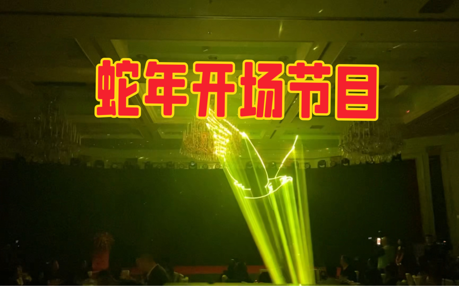 蛇年年会开场演出节目 年会表演