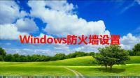Windows防火墙设置