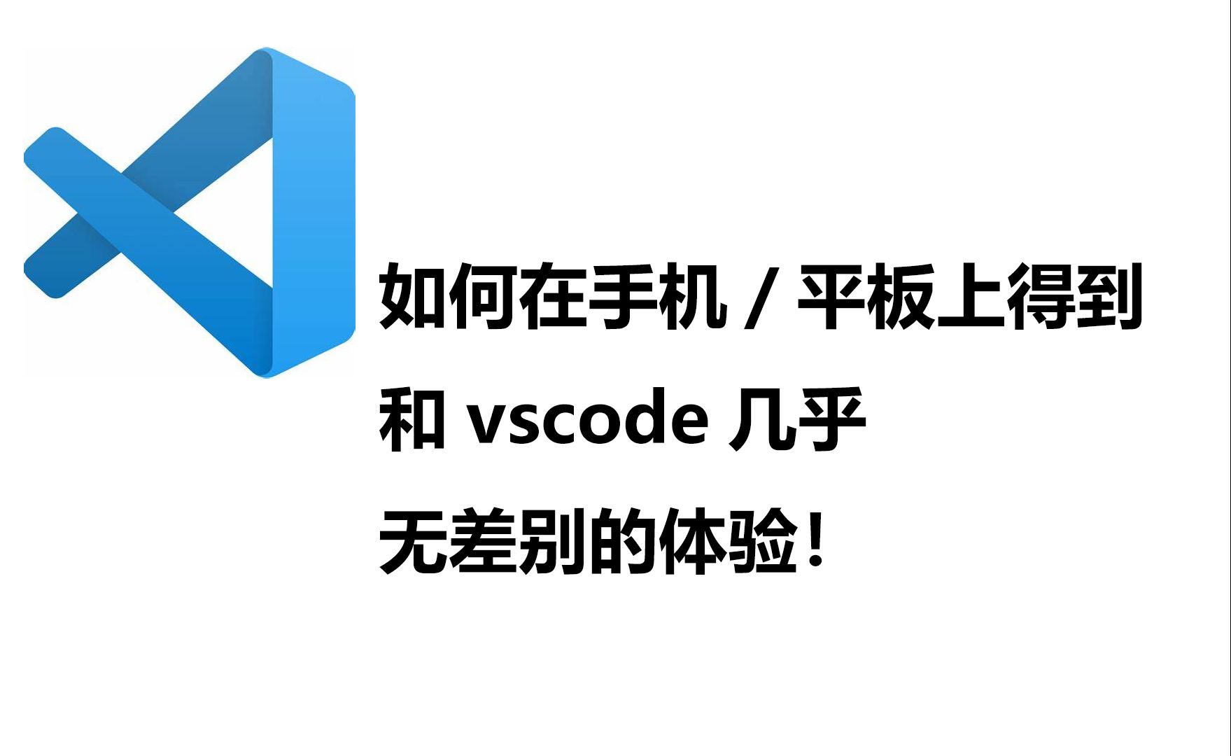使用Termux在手机/平板上得到与vscode几乎无差别的体验