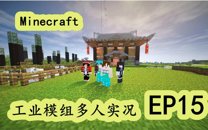明月庄主我的世界《工业II服务器模组生存》#15分子重组仪Minecraft