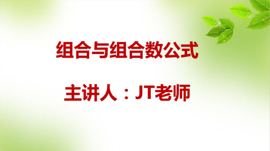 【最新版高中数学选择性必修三】组合(第1课时)组合与组合数公式