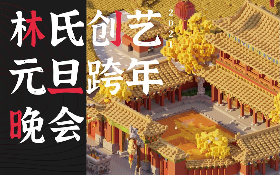 【minecraft】我的世界 | 林氏创艺2021元旦晚会