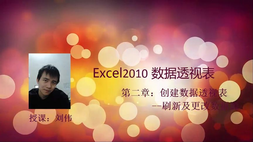 Excel透视表15.0213-刷新及更改数据源