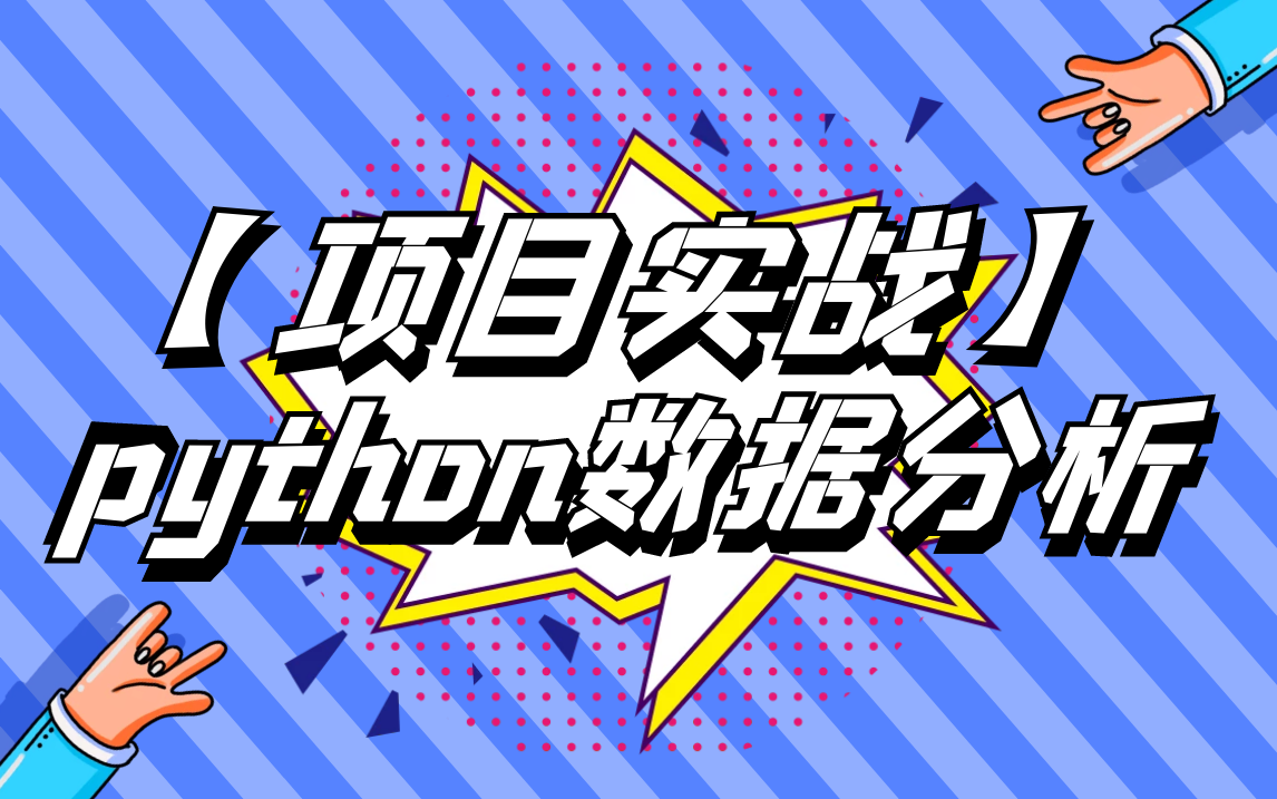 【项目实战】10大Python数据分析人工智能项目实战