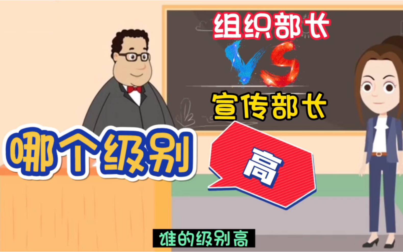 组织部长与宣传部长相比,谁的级别高?