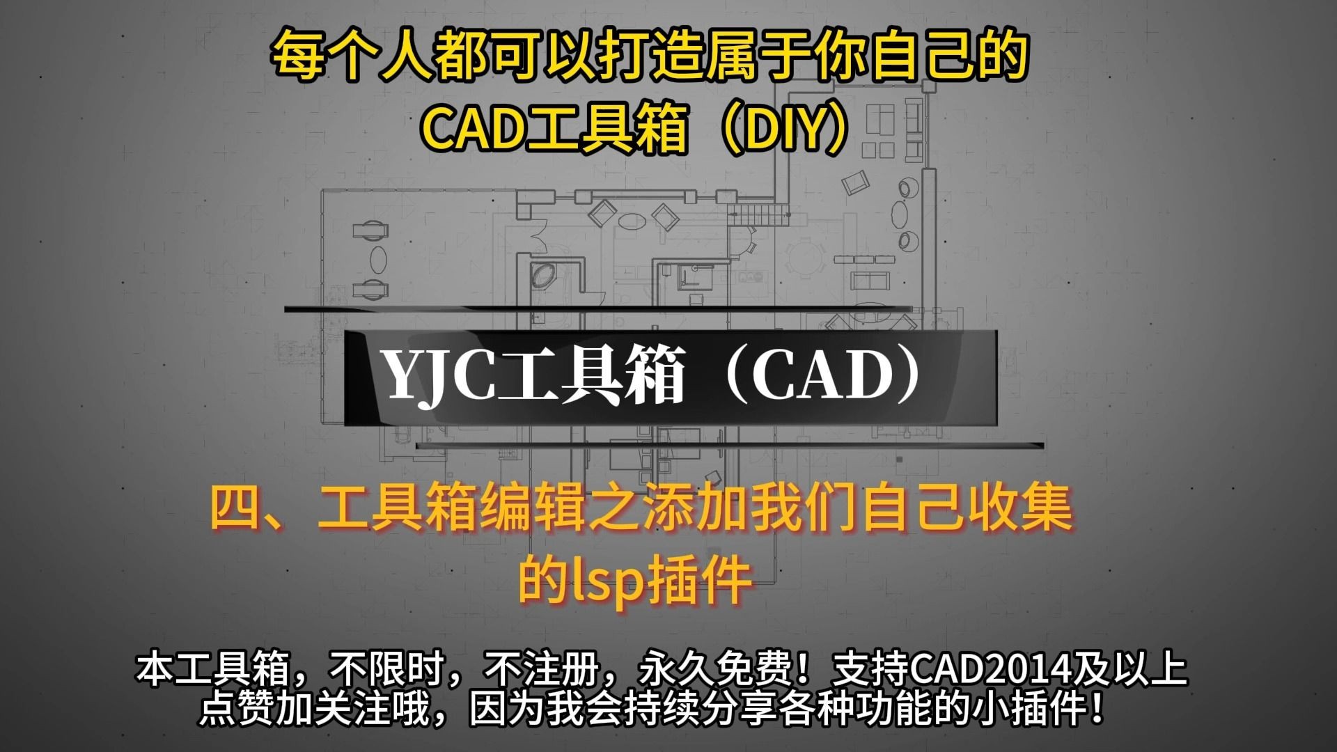 YJC工具箱(cad插件)--四、工具箱编辑之添加我们自己收集的lsp插件