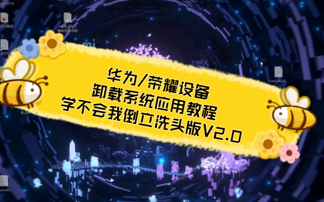 【华为/荣耀】卸载系统应用教程～快应用中心/服务中心/其他应用 一学...