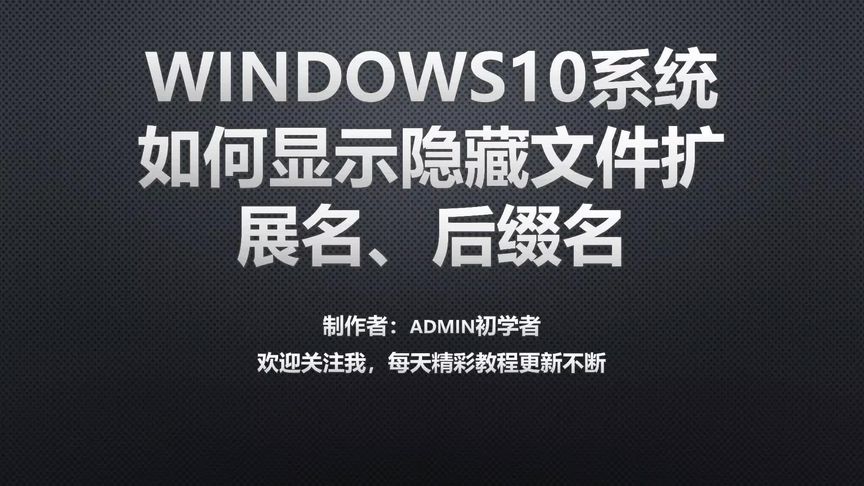 windows10系统如何显示隐藏文件扩展名、后缀名