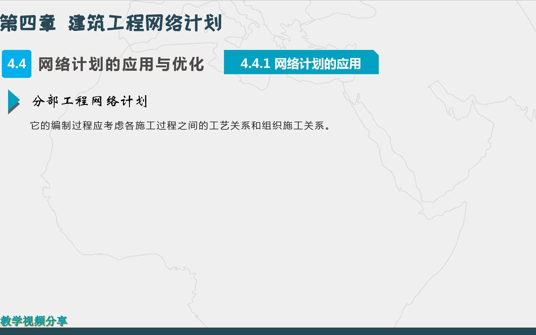 建筑施工组织(第四章 建筑工程网络计划)(4网络计划的应用与优化-1)