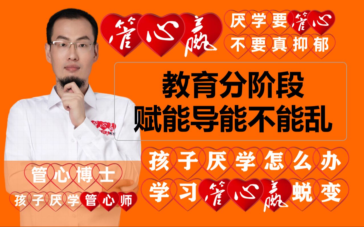 家庭教育分阶段,赋能导能不能乱!有厌学?管心赢!