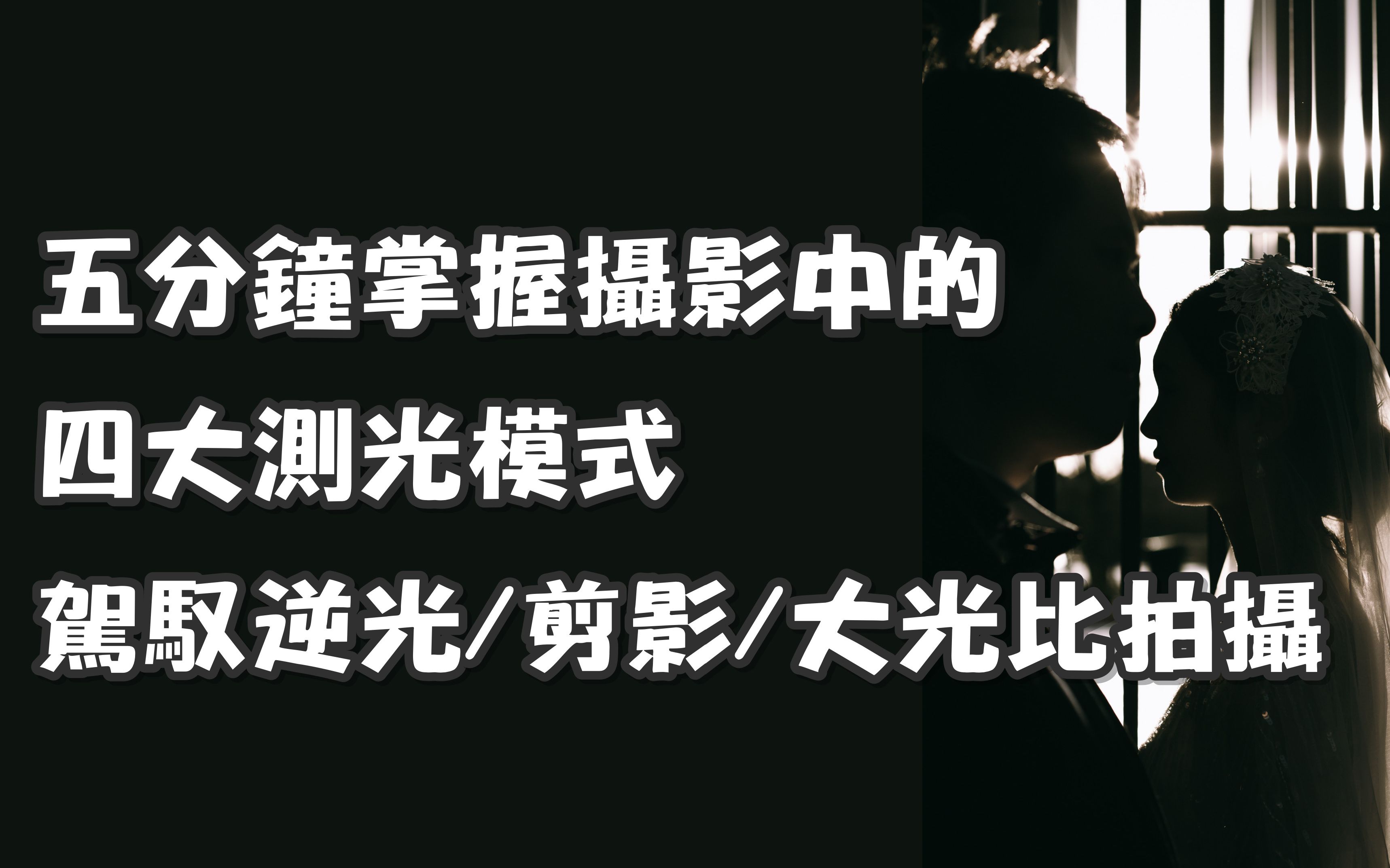 五分钟掌握摄影中的测光模式 | 提升质感 | 驾驭大光比画面