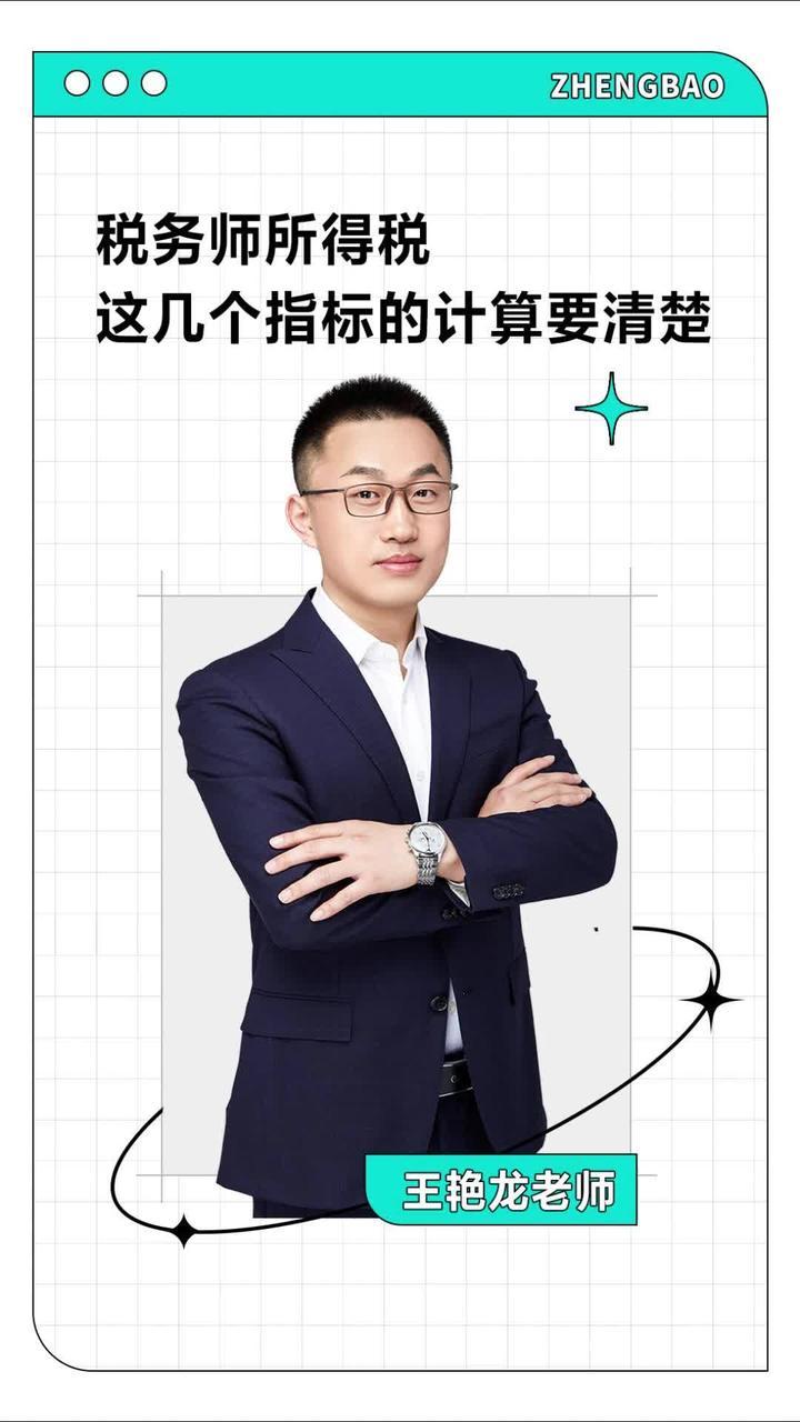 税务师考试的所得税,这几个指标的计算要清楚!#正保会计网校 #税务师 ...