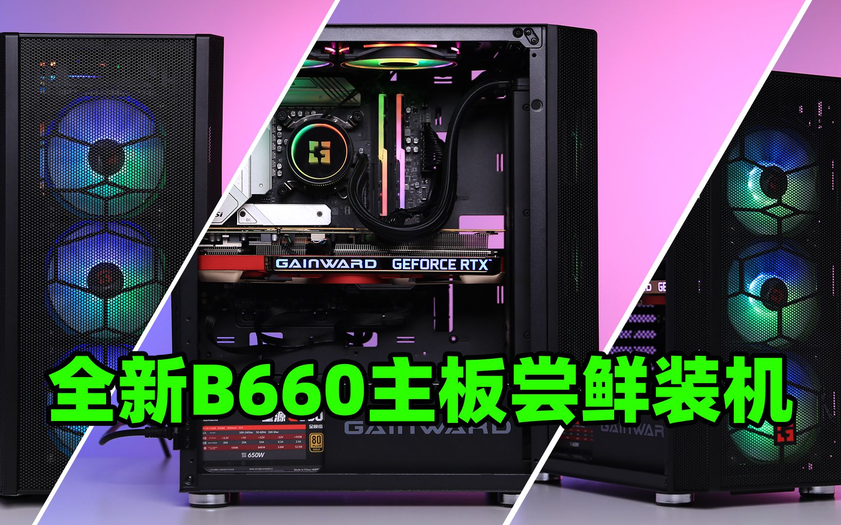 全新B660主板尝鲜装机