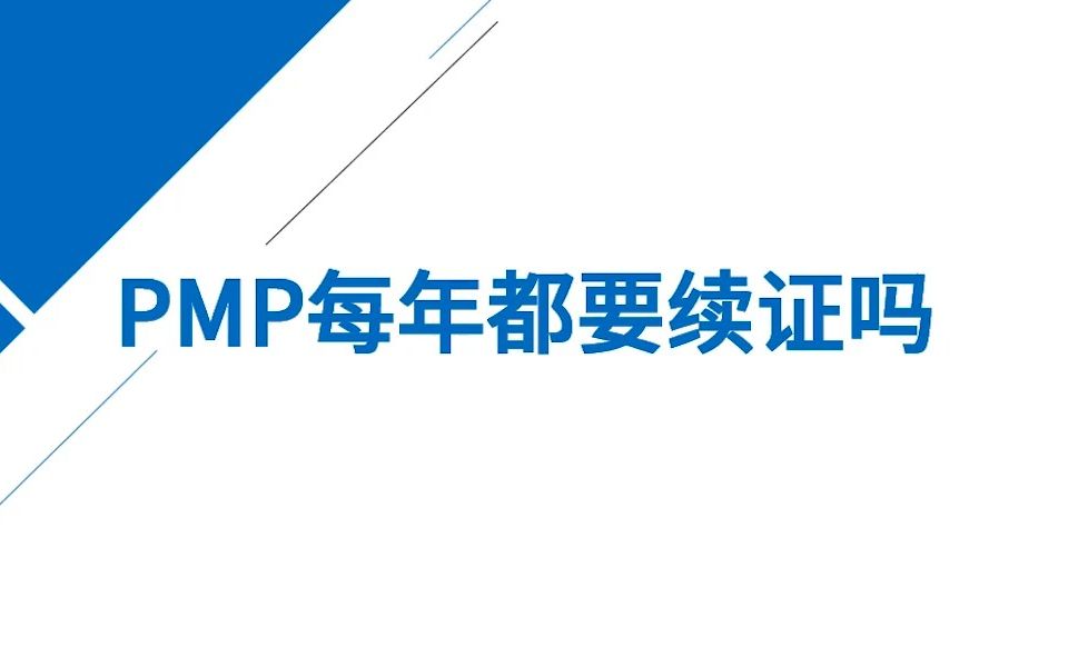 PMP®每年都要续证吗?