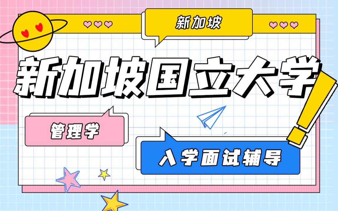 新加坡国立大学NUS管理学专业Management研究生入学面试辅导