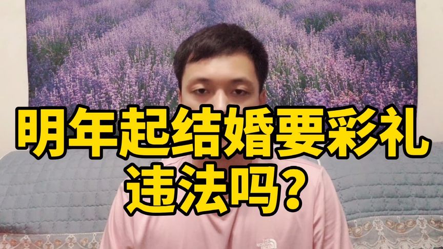 明年起结婚要彩礼违法吗?