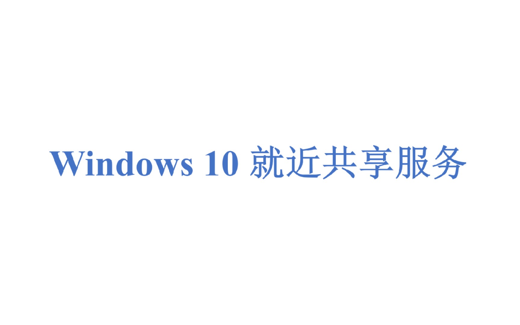 Windows自带文件传输,告别QQ传文件,没有网络也能传输。