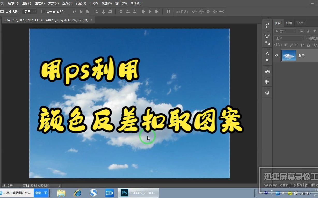 用PS利用颜色反差扣取图案