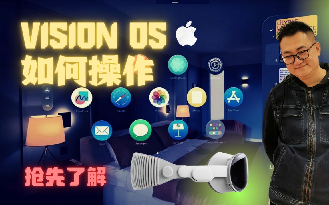 抢先了解“Vision OS如何操作”(2023) | Visionpro操作 | VisionOS | ...