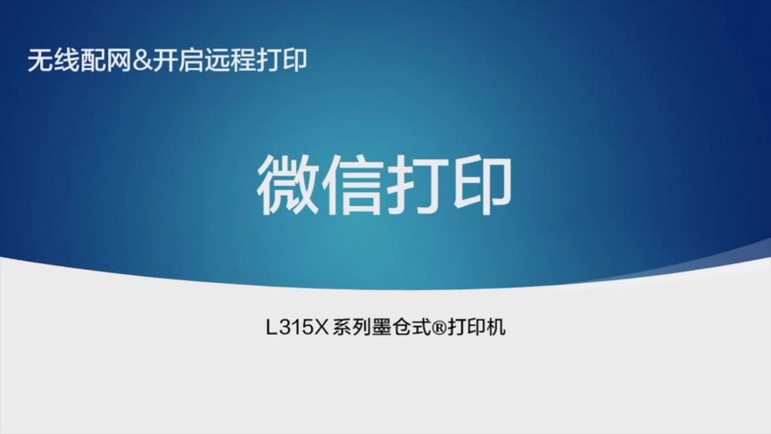 爱普生L315X系列打印机开启远程微信打印教程