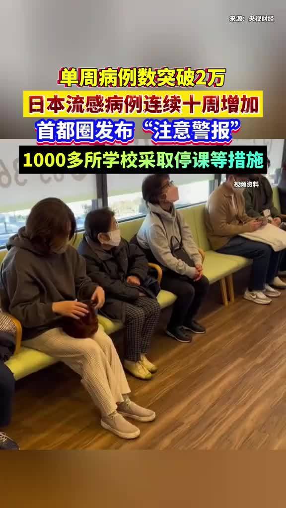 日本流感病例激增,千余所学校停课