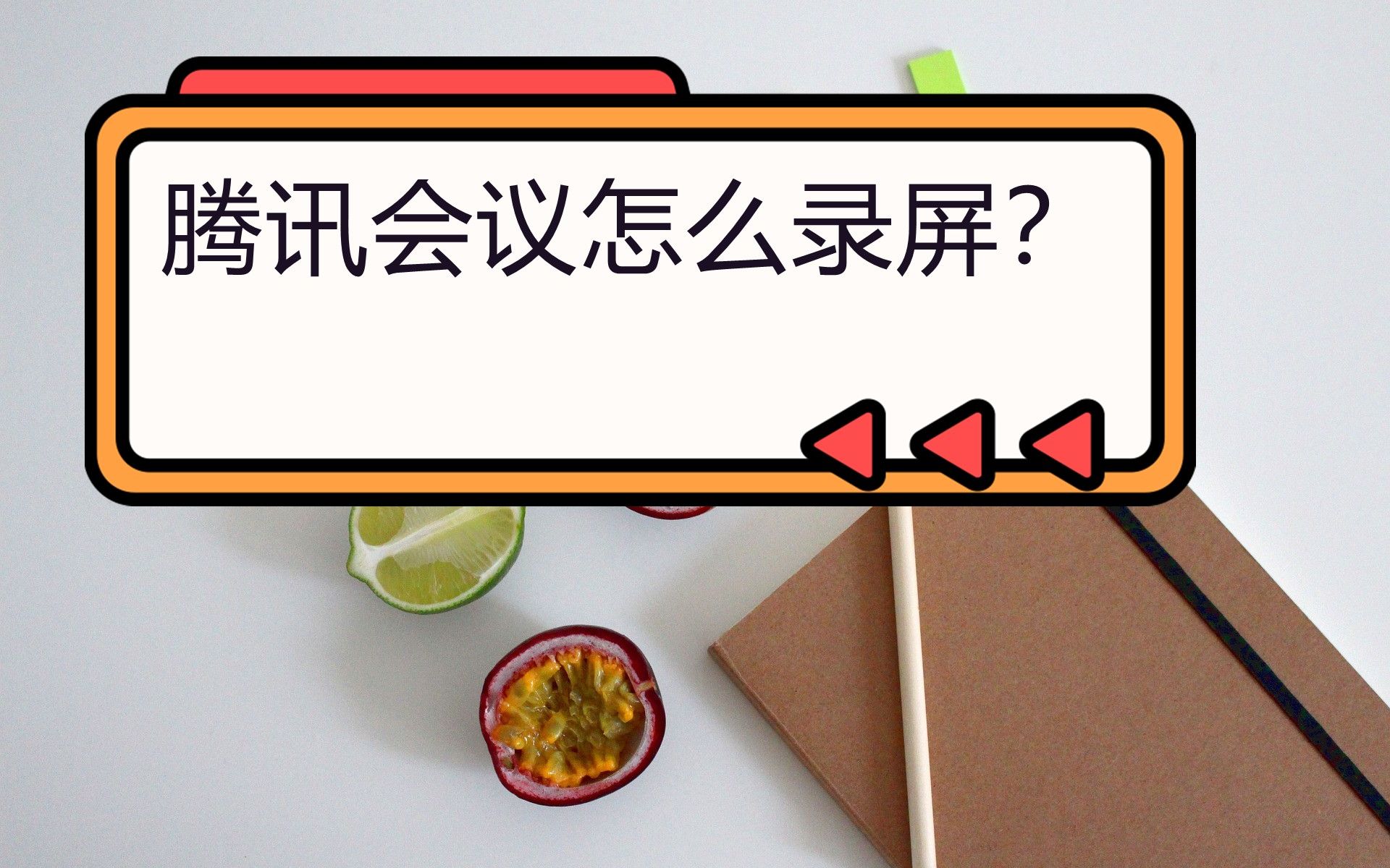 腾讯会议怎么录屏?学会这招会议轻松录制