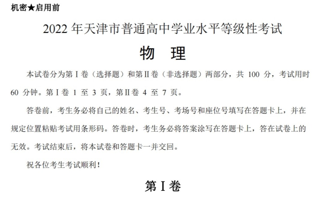 2022年天津市物理高考试卷(格式还原)