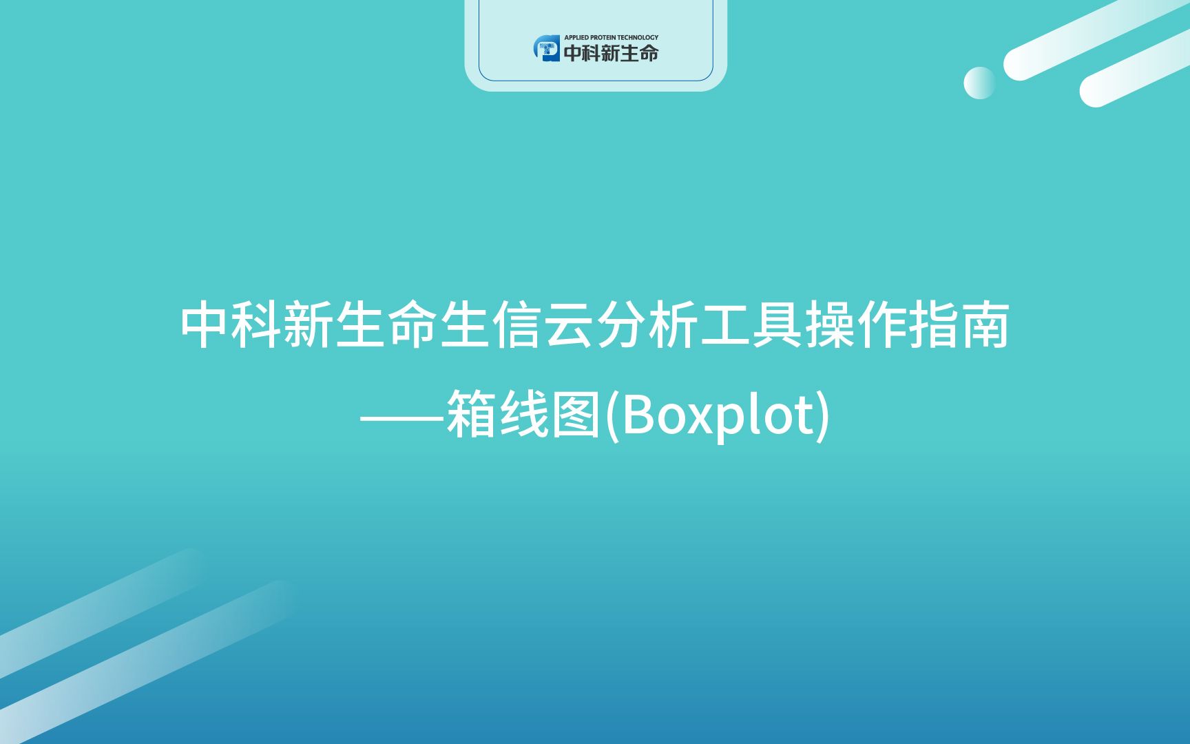 中科新生命生信云分析工具操作指南——箱线图(Boxplot)