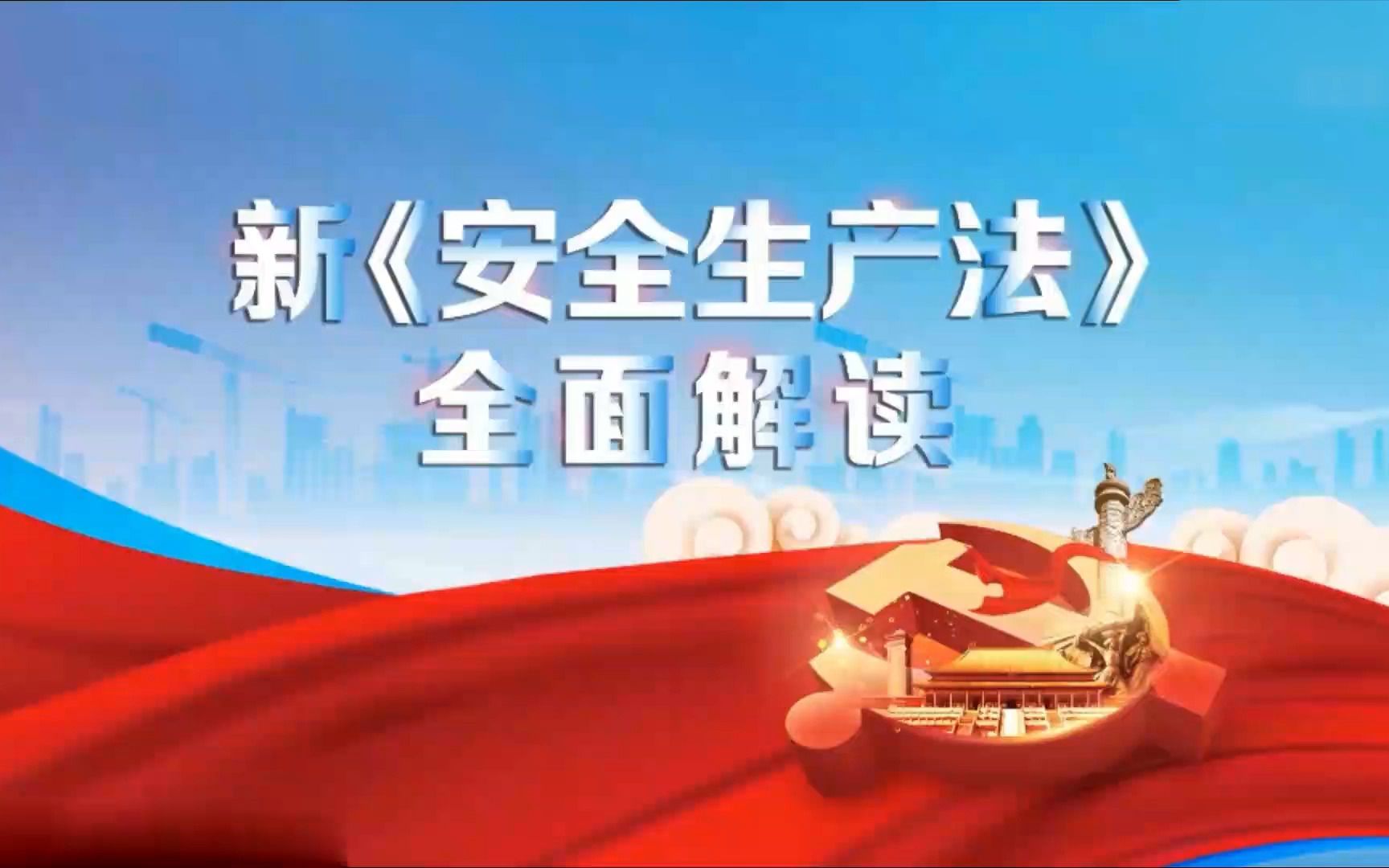 2021新《安全生产法》解读学习 - 新《安全生产法》全面解读