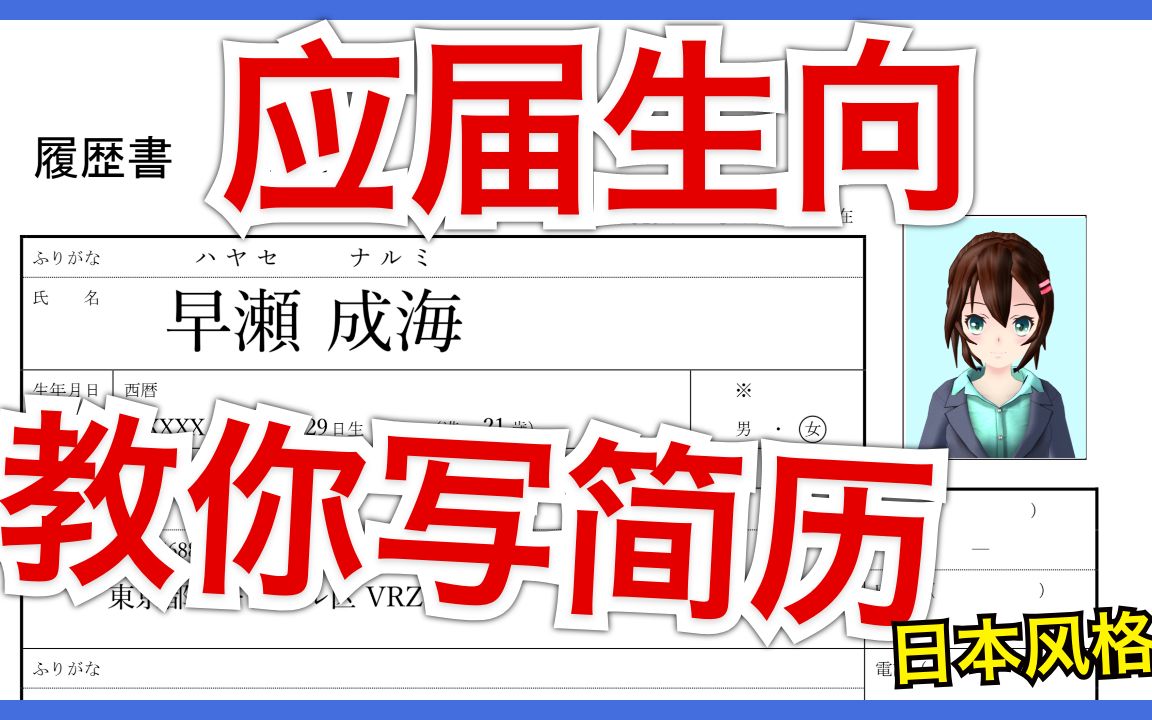 【成早就职谈】vtuber教你写简历(应届生向)