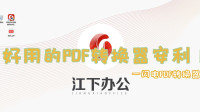 好用的PDF转换器安利!—江下办公